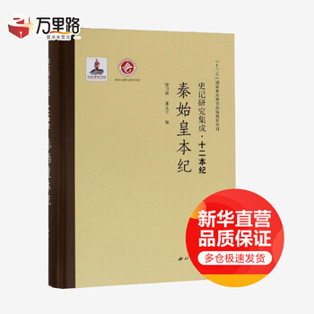 秦始皇本纪/史记研究集成.十二本纪