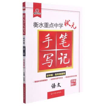 语文(初中版各年级通用升级版6.0)/衡水重点中学状元手写笔记 图书