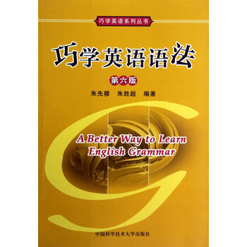 巧学英语语法(第6版)/巧学英语系列丛书