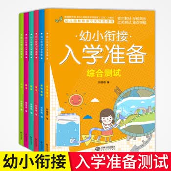 幼小衔接教材全套一日一练幼小衔接数学专项综合练习题幼儿园学前班入学准备训练10 20以内加减法练习册 【全6册】幼小衔接入学准备