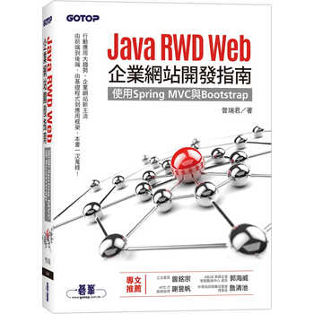 预售 曾瑞君 Java RWD Web企業網站開發指南｜使用Spring MVC與Bootstrap