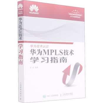华为MPLS技术学习指南 图书