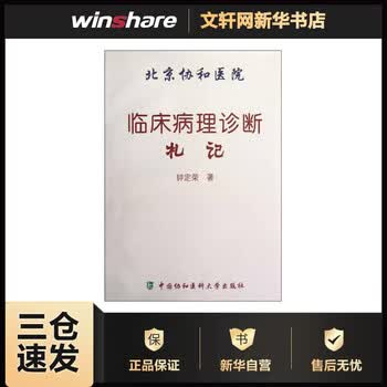 临床病理诊断札记 钟定荣  书籍