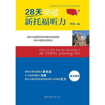 28天突破新托福听力外语学习 普通大众图书