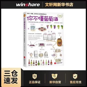 你不懂葡萄酒 有料、有趣、还有范儿的葡萄酒知识
