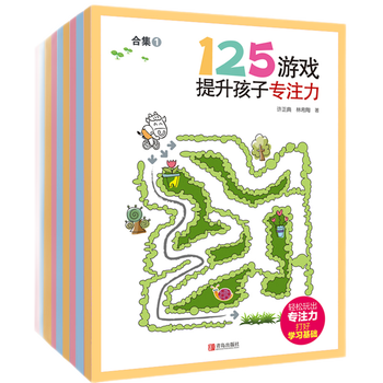125游戏提升孩子专注力全套9册初中高阶幼小衔接小学一二年级专注力训练游戏书逻辑思维记忆力训练注意力训练智力全脑开发迷宫书 全套9册