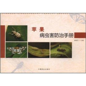 苹果病虫害防治手册