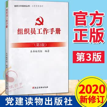 组织员工作手册（第3版）2020新版 组织工作基本丛书 工作手册系列  党建读物出版社