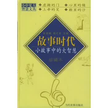 故事时代 小中见大智慧文丛