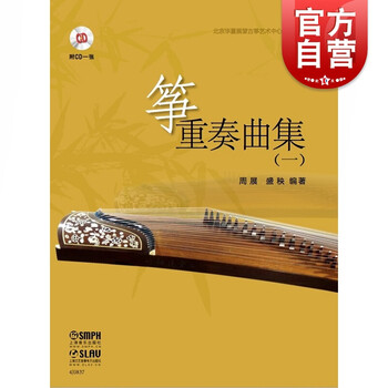 筝重奏曲集（一） 附CD一张