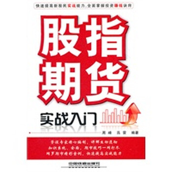 股指期货实战入门