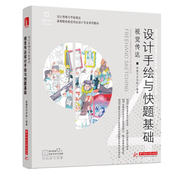 视觉传达设计手绘与快题基础 平面设计思维与手绘表达 高等院校视觉传达设计专业系列教材 新蕾艺术学院 平面设计基础指导书籍