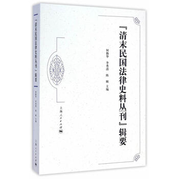 “清末民国法律史料丛刊”辑要
