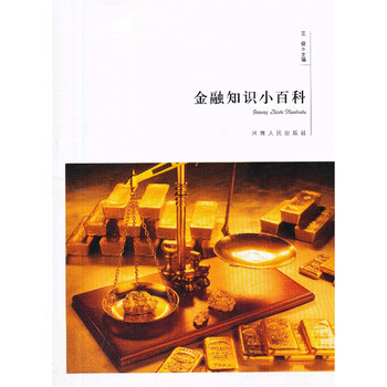 金融知识小百科9787215082014
