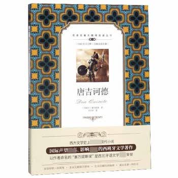 【 京送自营】唐吉诃德 双语名 著无障碍阅读丛书 (西班牙)塞万提斯译者:李芷轩 中国对外翻译出版公司