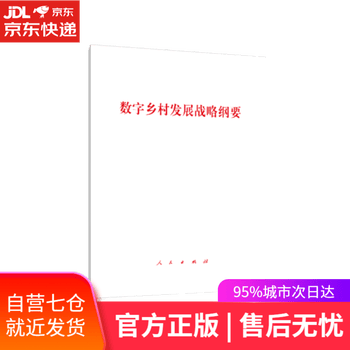 【正版图书】数字乡村发展战略纲要