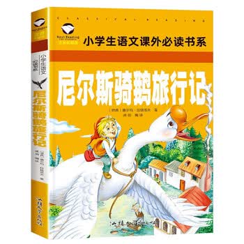 尼尔斯骑鹅旅行记 彩图注音版 班主任推荐小学生一二三年级语文课外必读世界经典儿童文学名著童话故事书