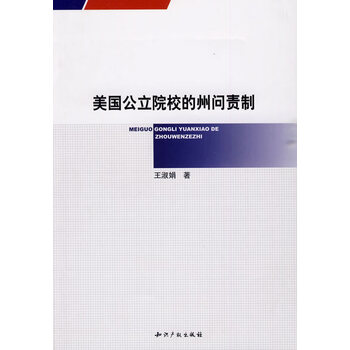 美国公立院校的州问责制【正版图书，售后无忧】