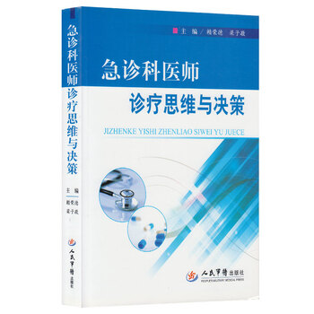 急诊科医师诊疗思维与决策 赖荣德,梁子敬 急诊医学 急诊科 急诊学习书籍 循证医学 人民军医出版社
