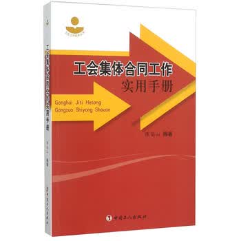 工会集体合同工作实用手册陈伯山中国工人出版社9787500861539 政治/军事书籍