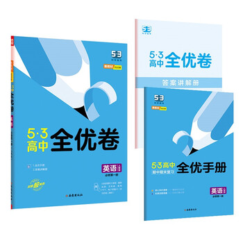 曲一线 高一上53高中全优卷 英语 必修第一册 人教版 新教材2023版五三