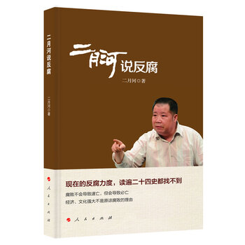 【新华书店 图书正版】二月河说反腐 二月河 人民出版社 9787010150598
