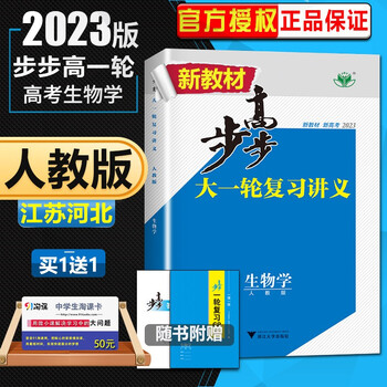 人教版江苏河北专用2023正品金榜苑步步高大一轮复习讲义高考总复习生物 高二高三一轮复习资料 浙江大学出版社