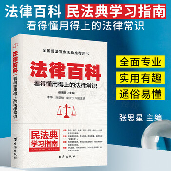 2021新版 法律百科:看得懂用得上的法律常识
