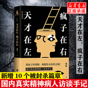天才在左疯子在右(完整版)高铭著犯罪读心术乌合之众社会重口味心理学书籍畅销书排行榜正版书籍现货速发