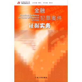 金融犯罪案件证据实务