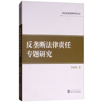 反垄断法律责任专题研究