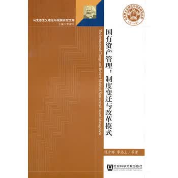 国有资产管理:制度变迁与改革模式【正版图书】