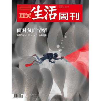 【三联生活周刊】2022年第16期1183 面对负面情绪 如何与家庭、朋友、工作、自我相处