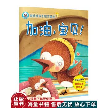 金娃娃成长励志绘本 加油，宝贝！