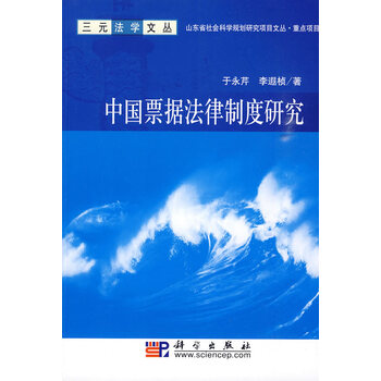 中国票据法律制度研究