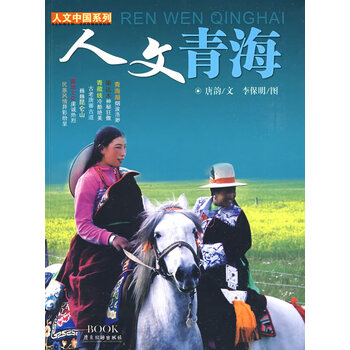 人文中国系列:人文青海