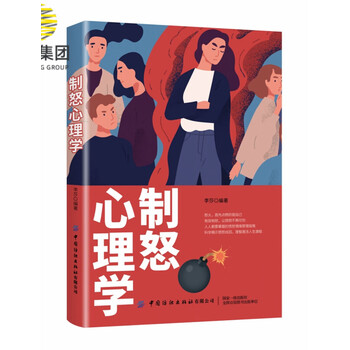 制怒心理学