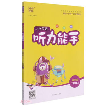 小学英语听力能手(2上通用版)