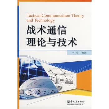 战术通信理论与技术 于全【正版书】