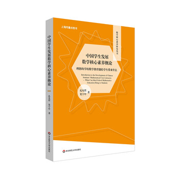 中国学生发展数学核心素养概论——理想的学校数学教育能给学生带来什么