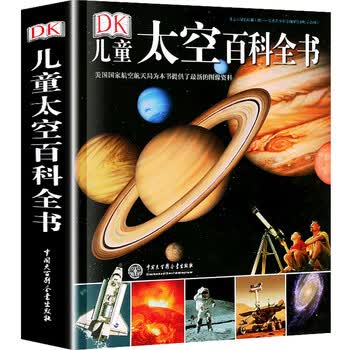 【正版包邮】DK儿童太空百科全书 全彩精装版 3-6-12岁儿童科普百科书 揭秘宇宙大百科