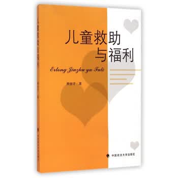 儿童救助与福利