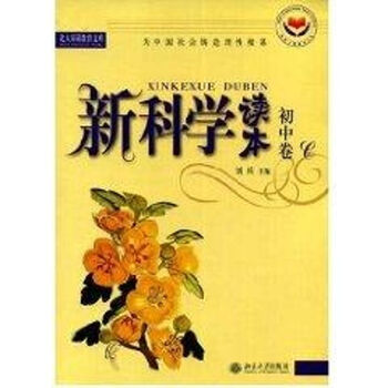 新科学读本//北大基础教育文库(初中卷C)
