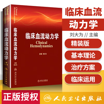 临床血流动力学 刘大为 主编 血流动力学概述构成基本原理指标评估循环机械辅助血液科医生师临床应用参考