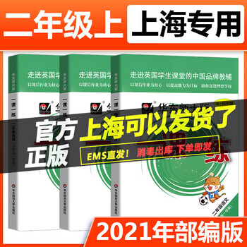 2021新版华东师大版一课一练二年级上册语文数学英语N版沪教版教材 2年级第一学期一课一练上海作业 语文+数学+英语N版 全3本