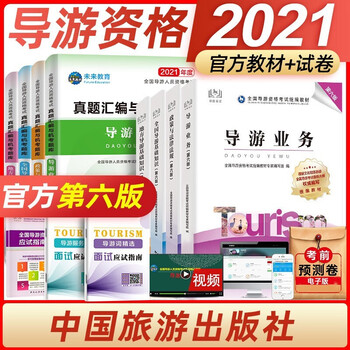 现货2021年官方正版全国导游证资格考试教材+真题试卷 全国地方导游基础知识导游业务政策与法律法规