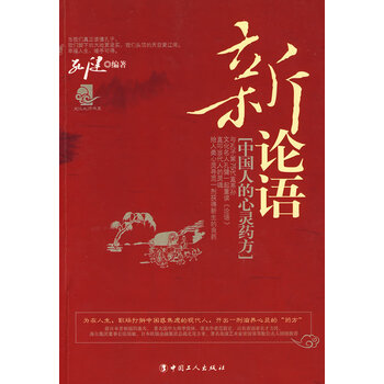 新论语-中国人的心灵药方【正版图书】