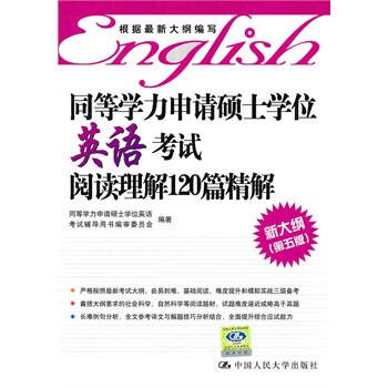同等学力申请硕士学位英语考试阅读理解120篇精解 同等学 同等学力申请硕士学位英语考试辅导用书编审