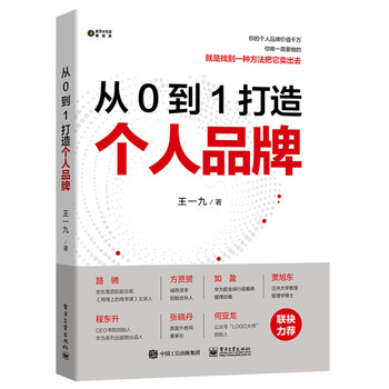 从0到1打造个人品牌 王一九