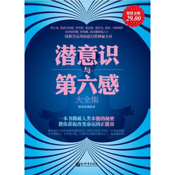 金版-潜意识与第六感【正版图书】